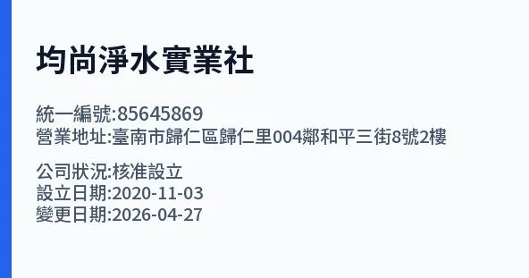 均尚淨水實業社的照片-統編 85645869(臺南市) 公司登記資料與營業項目詳細圖表