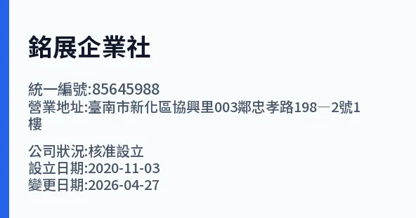 銘展企業社的照片-統編 85645988(臺南市) 公司登記資料與營業項目詳細圖表
