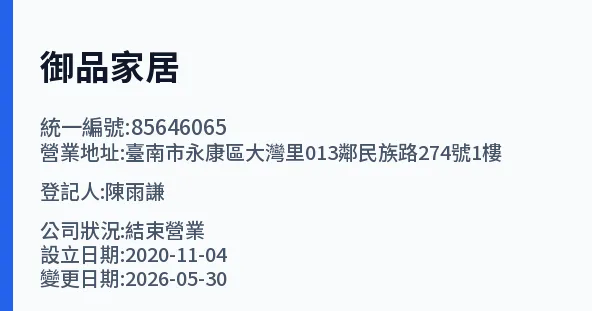 御品家居的照片-統編 85646065(臺南市) 公司登記資料與營業項目詳細圖表