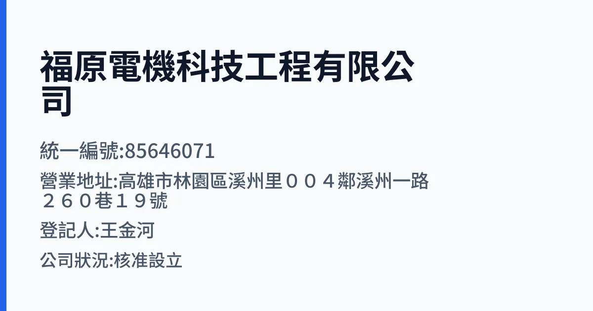 福原電機科技工程有限公司 - 統編 85646071(高雄市) 公司登記資料與營業項目詳細圖表