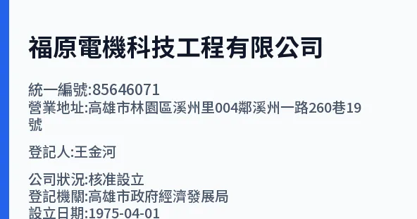福原電機科技工程有限公司的照片-統編 85646071(高雄市) 公司登記資料與營業項目詳細圖表