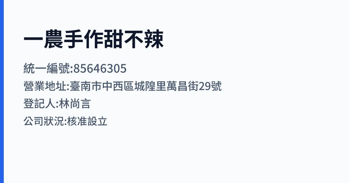 一農手作甜不辣 - 統編 85646305(臺南市) 公司登記資料與營業項目詳細圖表