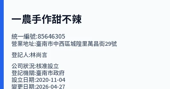 一農手作甜不辣的照片-統編 85646305(臺南市) 公司登記資料與營業項目詳細圖表