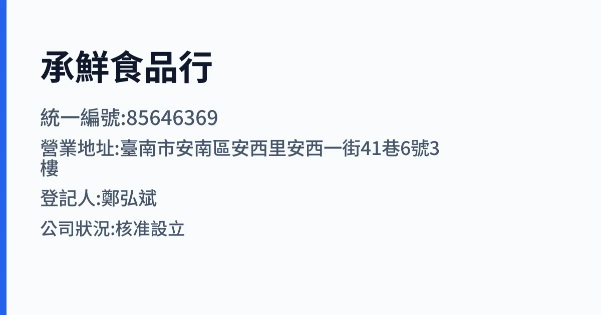 承鮮食品行 - 統編 85646369(臺南市) 公司登記資料與營業項目詳細圖表