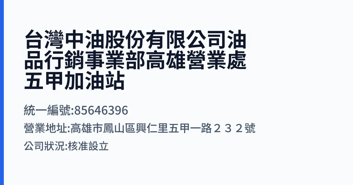 台灣中油股份有限公司油品行銷事業部高雄營業處五甲加油站 - 統編 85646396（高雄市） 公司登記資料與營業項目詳細圖表