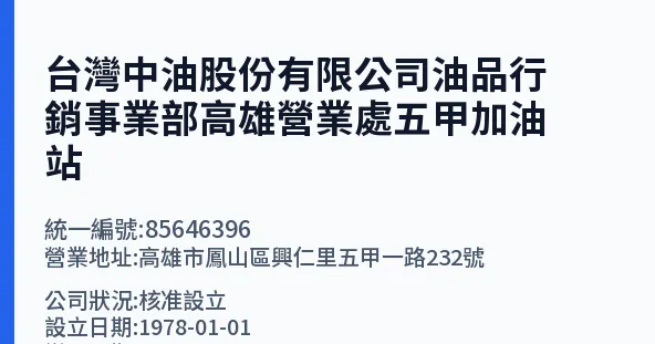 台灣中油股份有限公司油品行銷事業部高雄營業處五甲加油站的照片-統編 85646396(高雄市) 公司登記資料與營業項目詳細圖表