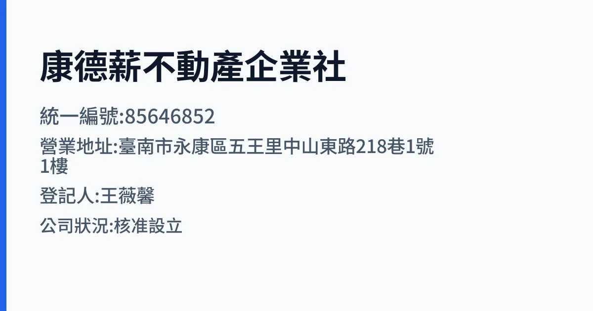 康德薪不動產企業社 - 統編 85646852(臺南市) 公司登記資料與營業項目詳細圖表