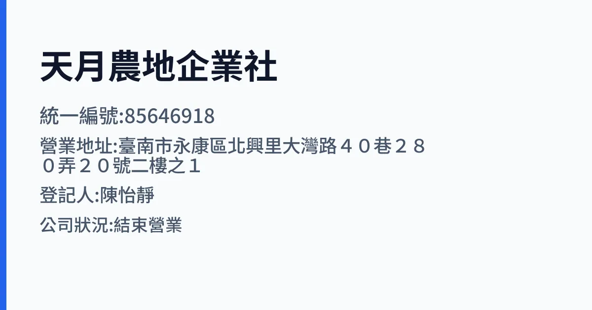 天月農地企業社 - 統編 85646918(臺南市) 公司登記資料與營業項目詳細圖表