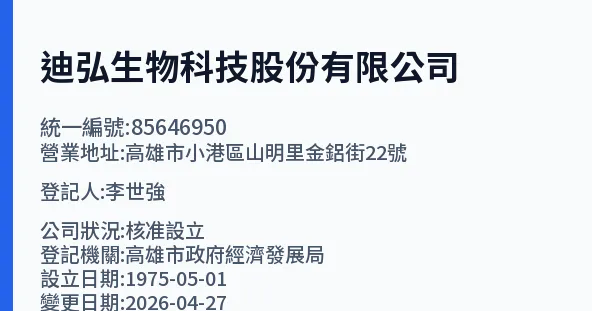 迪弘生物科技股份有限公司的照片-統編 85646950(高雄市) 公司登記資料與營業項目詳細圖表