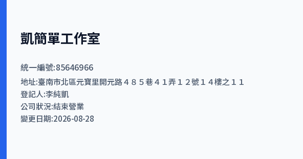 凱簡單工作室的照片-統編 85646966(臺南市) 公司登記資料與營業項目詳細圖表
