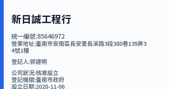 新日誠工程行的照片-統編 85646972(臺南市) 公司登記資料與營業項目詳細圖表