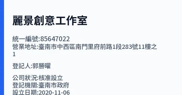麗景創意工作室的照片-統編 85647022(臺南市) 公司登記資料與營業項目詳細圖表