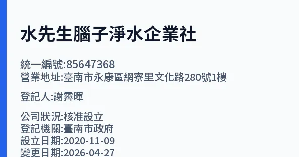 水先生腦子淨水企業社的照片-統編 85647368(臺南市) 公司登記資料與營業項目詳細圖表