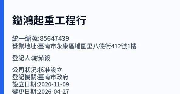 鎰鴻起重工程行的照片-統編 85647439(臺南市) 公司登記資料與營業項目詳細圖表