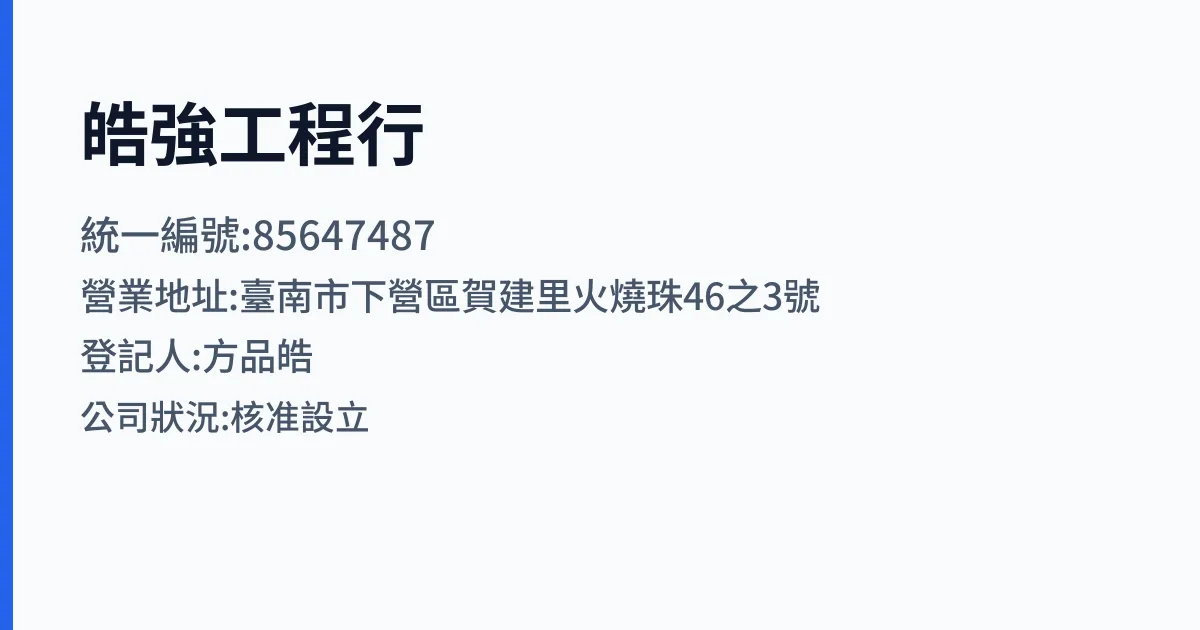 皓強工程行 - 統編 85647487(臺南市) 公司登記資料與營業項目詳細圖表