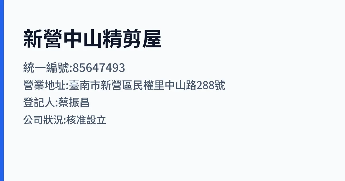 新營中山精剪屋 - 統編 85647493(臺南市) 公司登記資料與營業項目詳細圖表