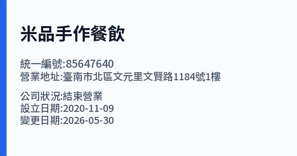 米品手作餐飲的照片-統編 85647640(臺南市) 公司登記資料與營業項目詳細圖表