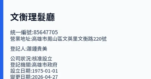 文衡理髮廳的照片-統編 85647705(高雄市) 公司登記資料與營業項目詳細圖表