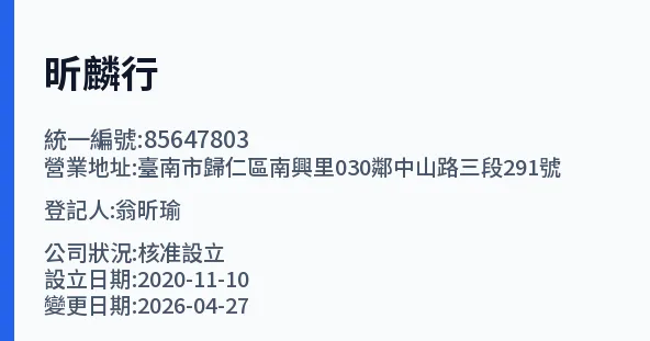 昕麟行的照片-統編 85647803(臺南市) 公司登記資料與營業項目詳細圖表