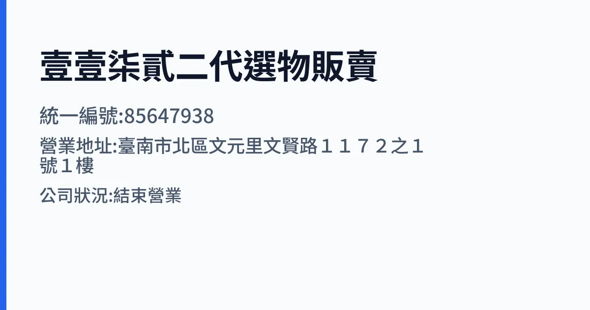 壹壹柒貳二代選物販賣 - 統編 85647938(臺南市) 公司登記資料與營業項目詳細圖表