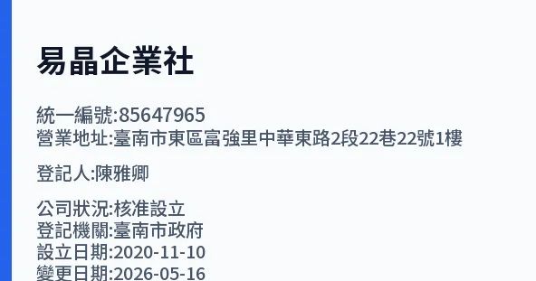 易晶企業社的照片-統編 85647965(臺南市) 公司登記資料與營業項目詳細圖表