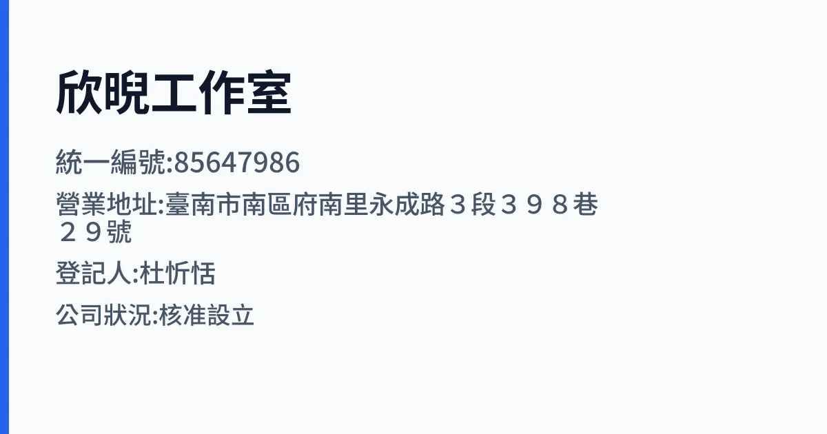 欣晲工作室 - 統編 85647986(臺南市) 公司登記資料與營業項目詳細圖表