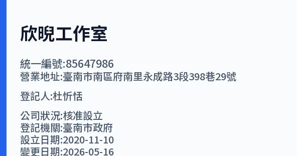 欣晲工作室的照片-統編 85647986(臺南市) 公司登記資料與營業項目詳細圖表