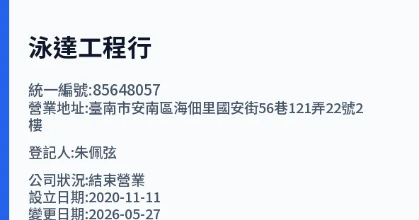 泳達工程行的照片-統編 85648057(臺南市) 公司登記資料與營業項目詳細圖表