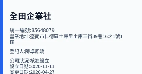 全田企業社的照片-統編 85648079(臺南市) 公司登記資料與營業項目詳細圖表