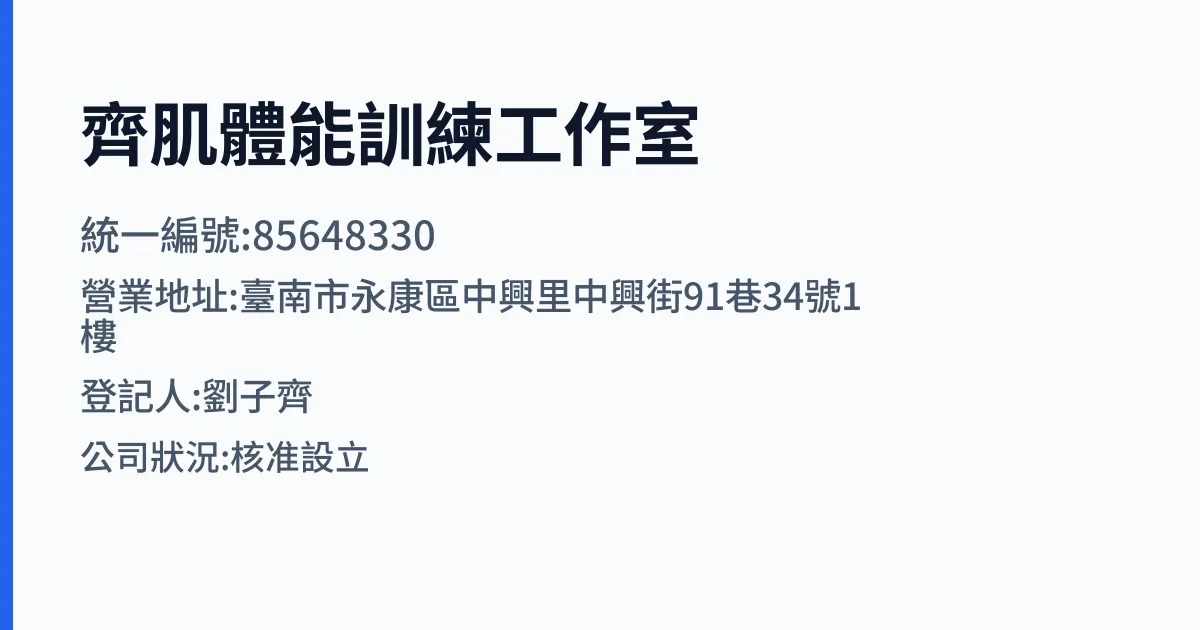 齊肌體能訓練工作室 - 統編 85648330(臺南市) 公司登記資料與營業項目詳細圖表
