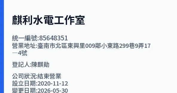 麒利水電工作室的照片-統編 85648351(臺南市) 公司登記資料與營業項目詳細圖表