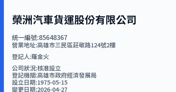 榮洲汽車貨運股份有限公司的照片-統編 85648367(高雄市) 公司登記資料與營業項目詳細圖表