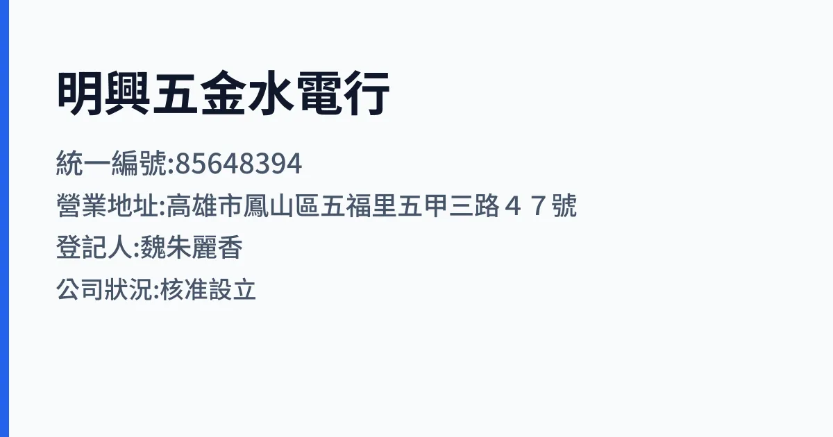 明興五金水電行 - 統編 85648394(高雄市) 公司登記資料與營業項目詳細圖表