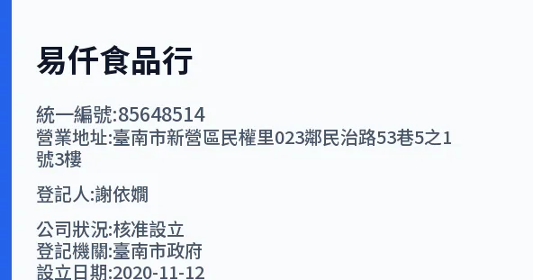易仟食品行的照片-統編 85648514(臺南市) 公司登記資料與營業項目詳細圖表