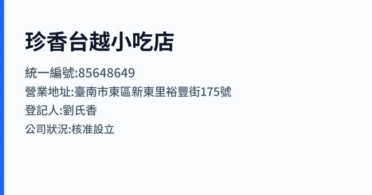 珍香台越小吃店 - 統編 85648649(臺南市) 公司登記資料與營業項目詳細圖表