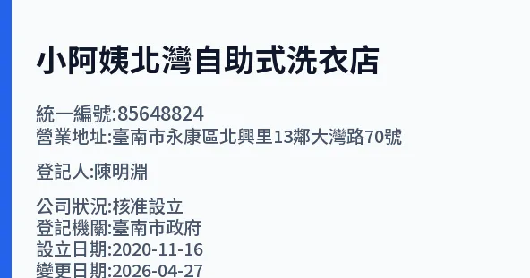 小阿姨北灣自助式洗衣店的照片-統編 85648824(臺南市) 公司登記資料與營業項目詳細圖表