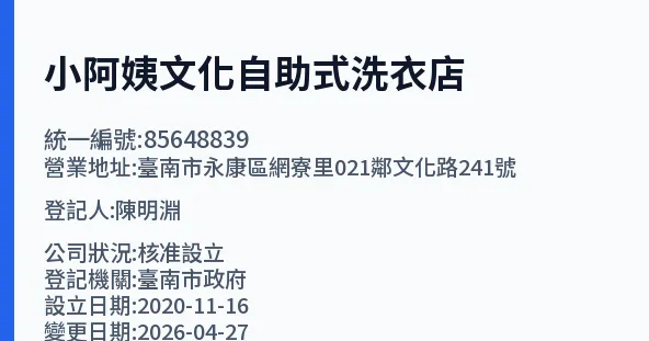 小阿姨文化自助式洗衣店的照片-統編 85648839(臺南市) 公司登記資料與營業項目詳細圖表