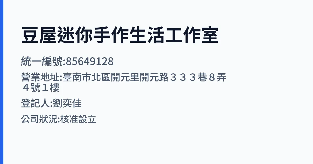 豆屋迷你手作生活工作室 - 統編 85649128(臺南市) 公司登記資料與營業項目詳細圖表