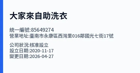 大家來自助洗衣的照片-統編 85649274(臺南市) 公司登記資料與營業項目詳細圖表