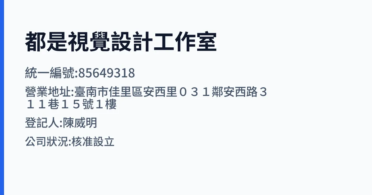 都是視覺設計工作室 - 統編 85649318(臺南市) 公司登記資料與營業項目詳細圖表