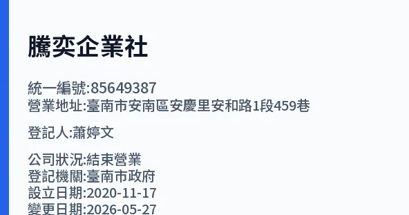 騰奕企業社的照片-統編 85649387(臺南市) 公司登記資料與營業項目詳細圖表