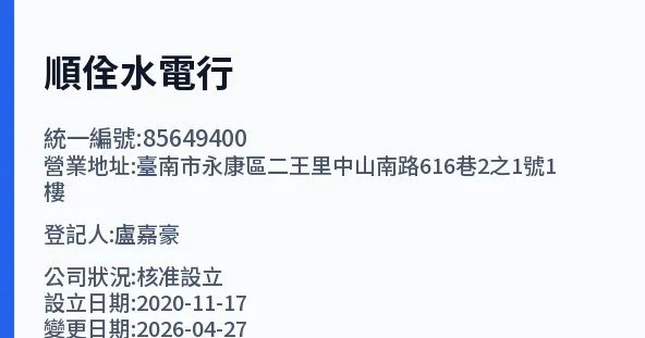 順佺水電行的照片-統編 85649400(臺南市) 公司登記資料與營業項目詳細圖表