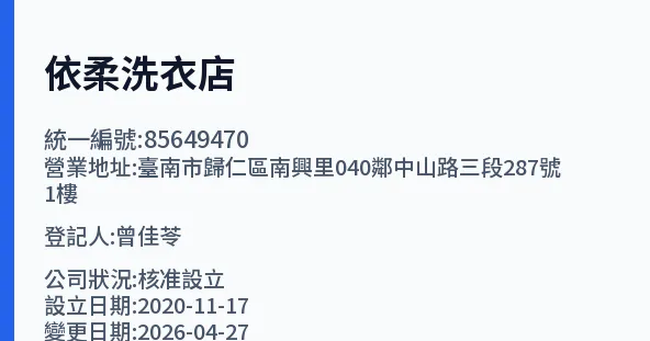 依柔洗衣店的照片-統編 85649470(臺南市) 公司登記資料與營業項目詳細圖表