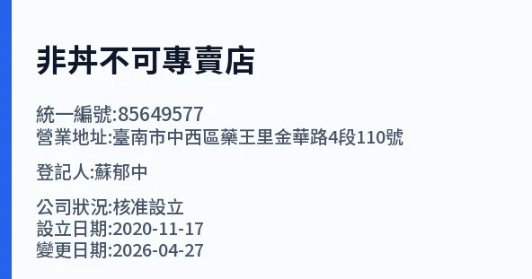非丼不可專賣店的照片-統編 85649577(臺南市) 公司登記資料與營業項目詳細圖表
