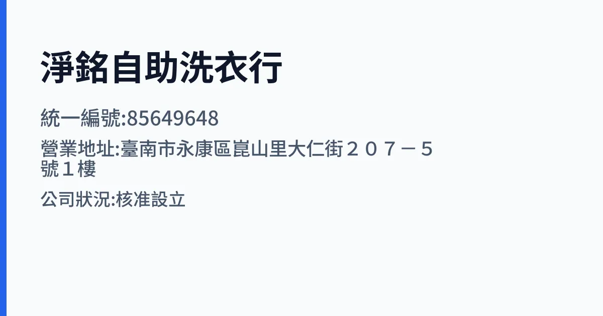 淨銘自助洗衣行 - 統編 85649648(臺南市) 公司登記資料與營業項目詳細圖表