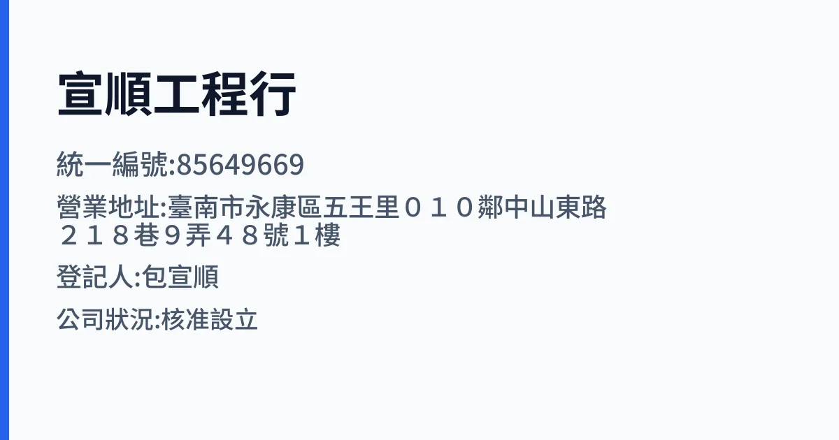 宣順工程行 - 統編 85649669(臺南市) 公司登記資料與營業項目詳細圖表