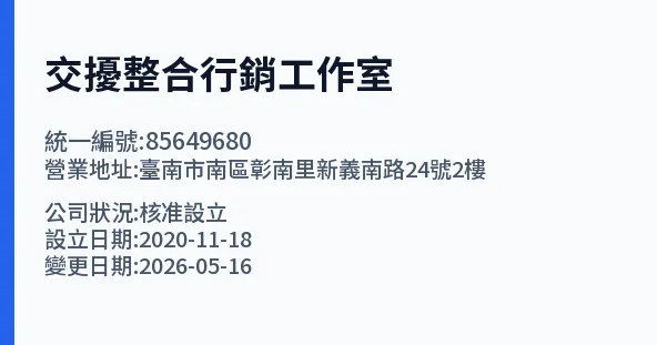 交擾整合行銷工作室的照片-統編 85649680(臺南市) 公司登記資料與營業項目詳細圖表