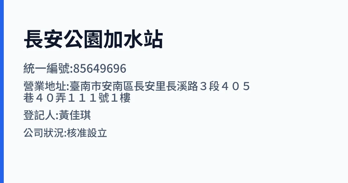 長安公園加水站 - 統編 85649696(臺南市) 公司登記資料與營業項目詳細圖表