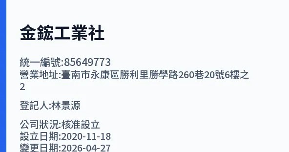 金鋐工業社的照片-統編 85649773(臺南市) 公司登記資料與營業項目詳細圖表