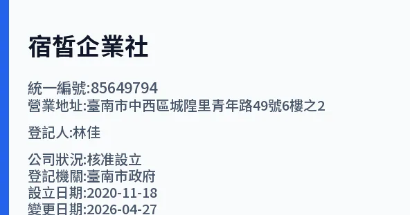 宿皙企業社的照片-統編 85649794(臺南市) 公司登記資料與營業項目詳細圖表